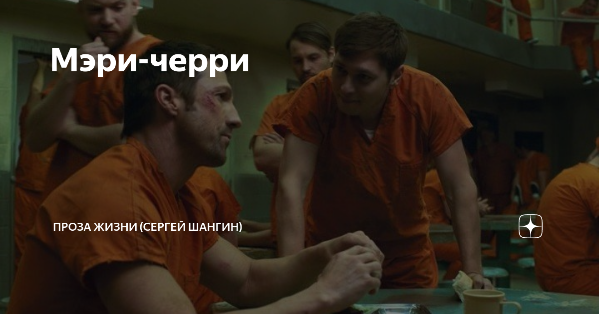 Мэри-черри | Проза жизни (Сергей Шангин) | Дзен