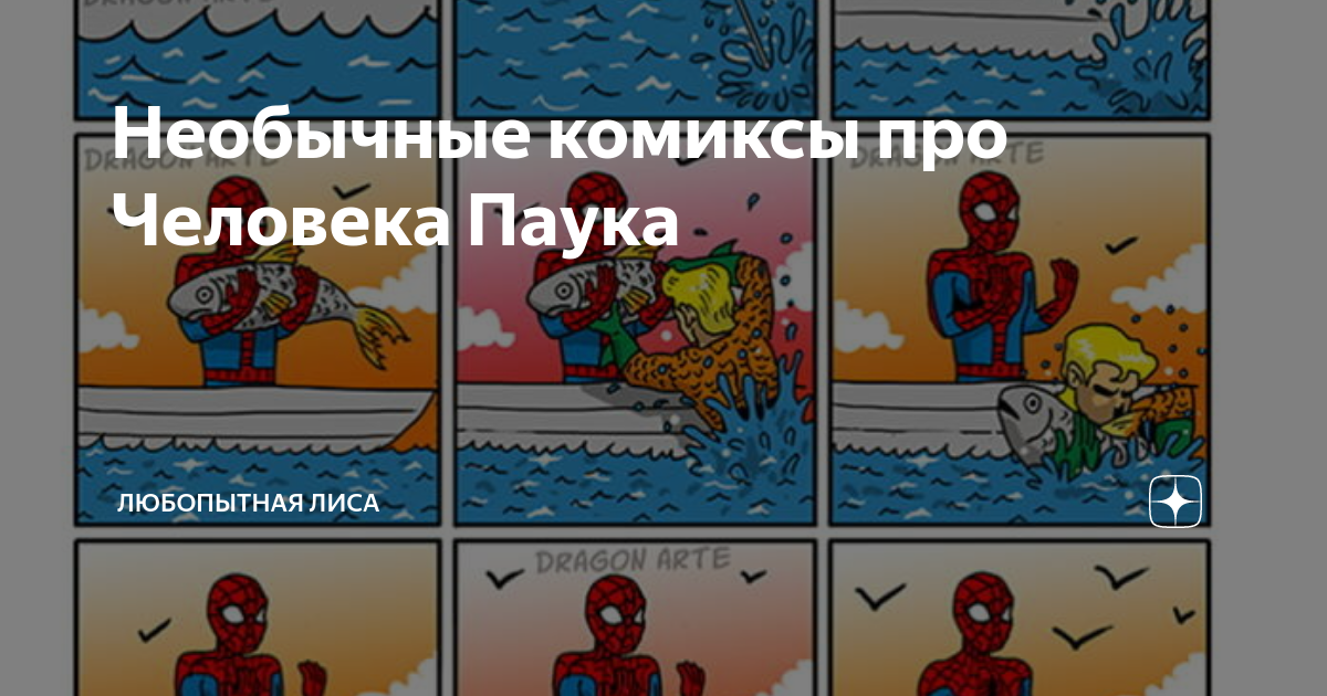 Необычные комиксы про Человека Паука | Любопытная Лиса | Дзен