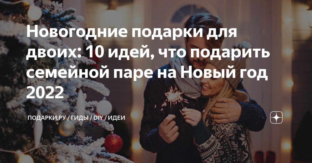 Новогодние подарки для двоих: 10 идей, что подарить семейной паре на ...