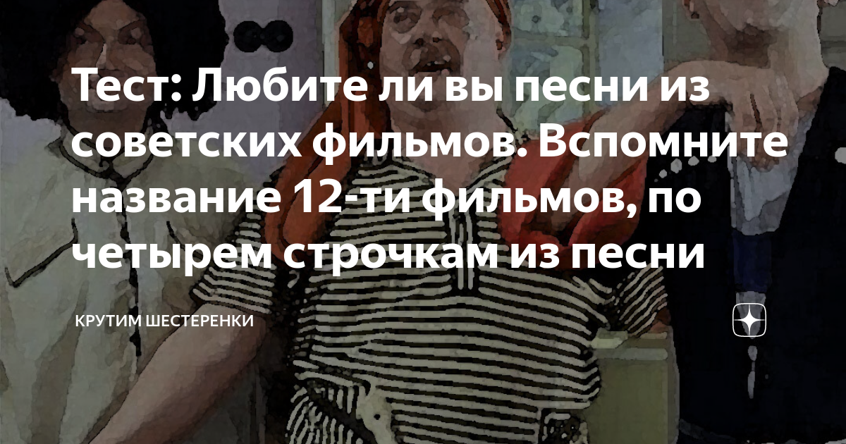 Тест Любите ли вы песни из советских фильмов Вспомните название 12 ти