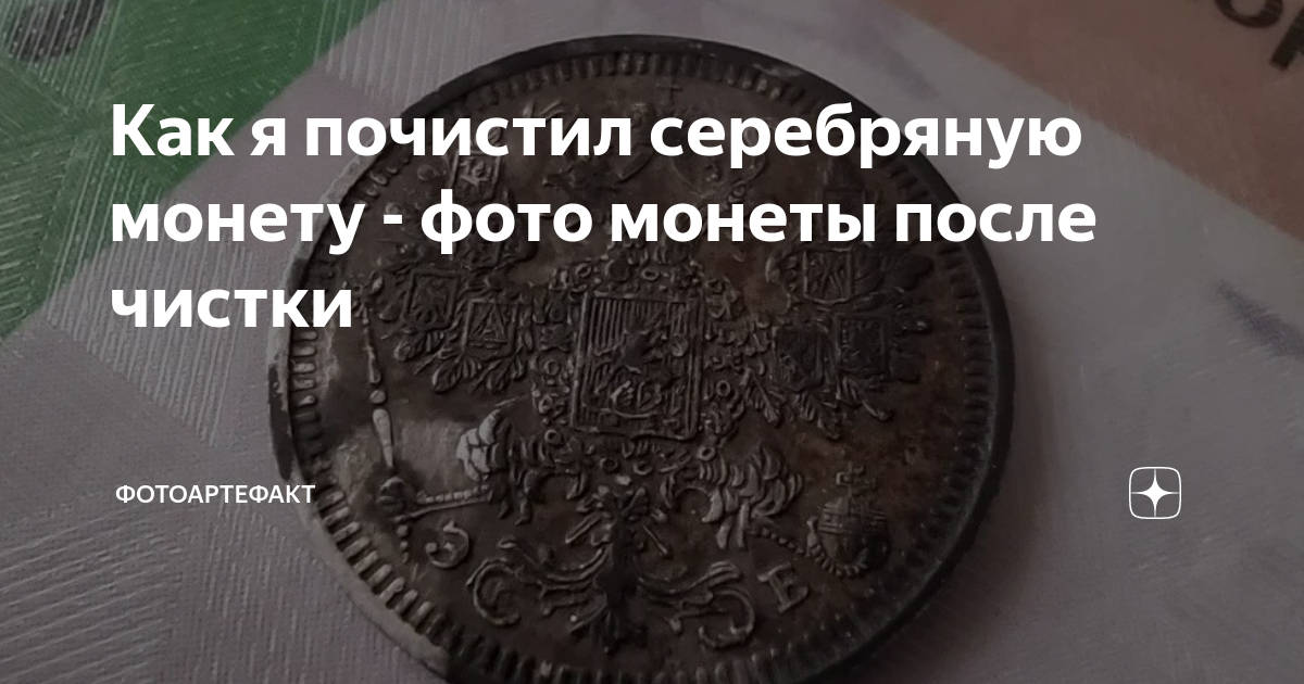 Как я почистил серебряную монету - фото монеты после чистки ...