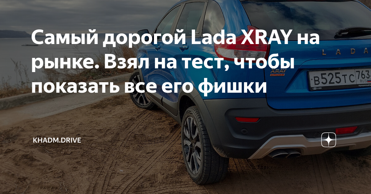 Самый дорогой Lada XRAY на рынке. Взял на тест, чтобы показать все его фишки | KhaDm.drive | Дзен
