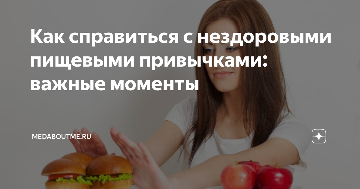 Как справиться с нездоровыми пищевыми привычками: важные моменты | Medaboutme.ru | Дзен