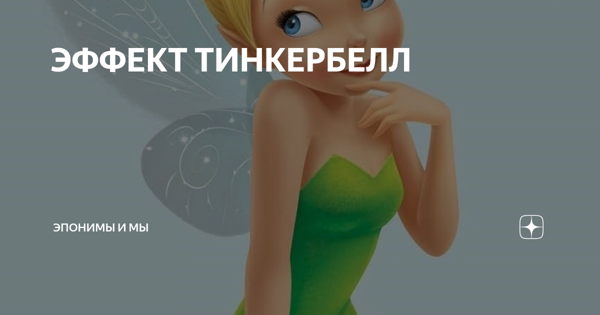 ЭФФЕКТ ТИНКЕРБЕЛЛ | Эпонимы и Мы | Дзен