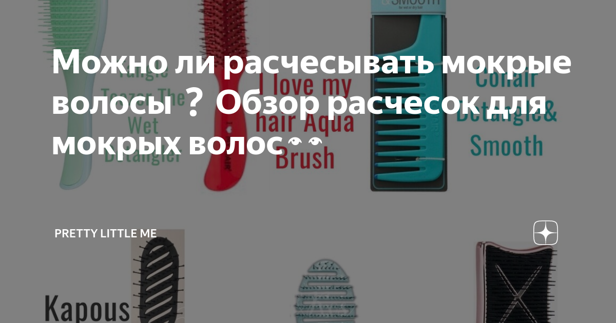 Можно ли расчесывать мокрые волосы Обзор расчесок для мокрых волос👀 ...