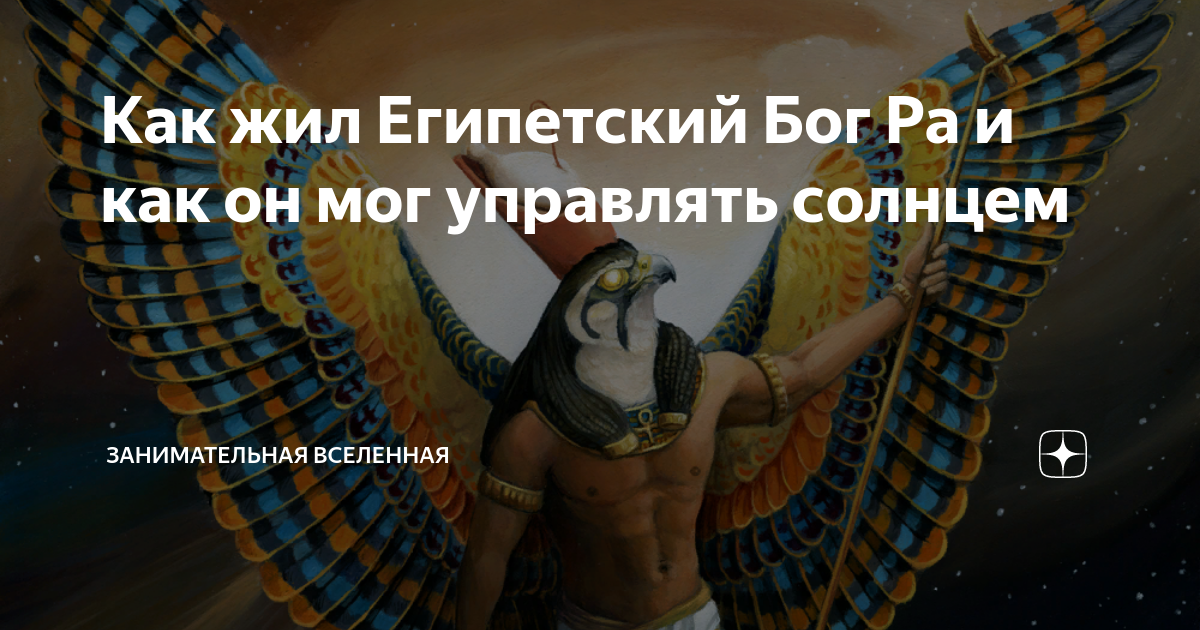 Как жил Египетский Бог Ра и как он мог управлять солнцем | Wondering ...