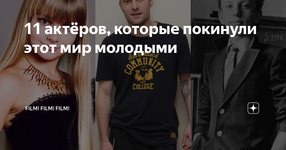 11 актёров, которые покинули этот мир молодыми | FILM! FILM! FILM!🎬 | Дзен