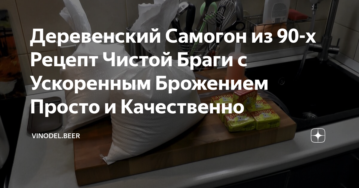 Деревенский Самогон из 90-х Рецепт Чистой Браги с Ускоренным Брожением ...
