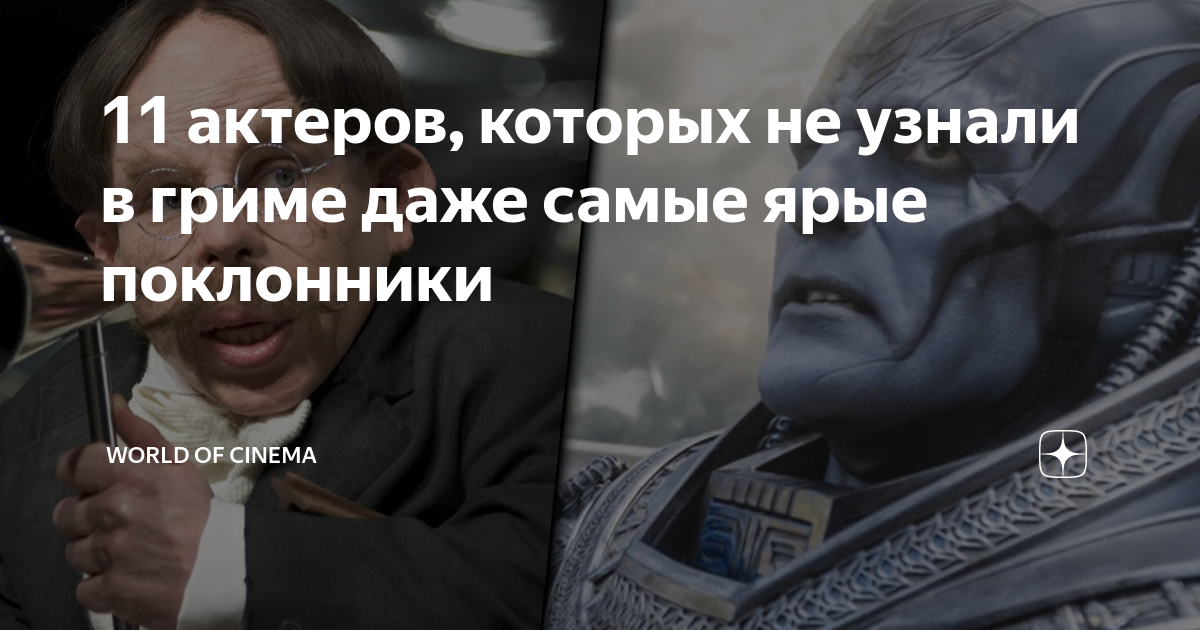11 актеров, которых не узнали в гриме даже самые ярые поклонники ...