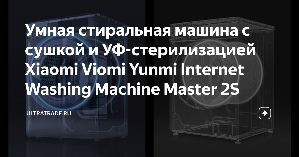 Умная стиральная машина с сушкой и УФ-стерилизацией Xiaomi Viomi Yunmi Internet Washing Machine ...