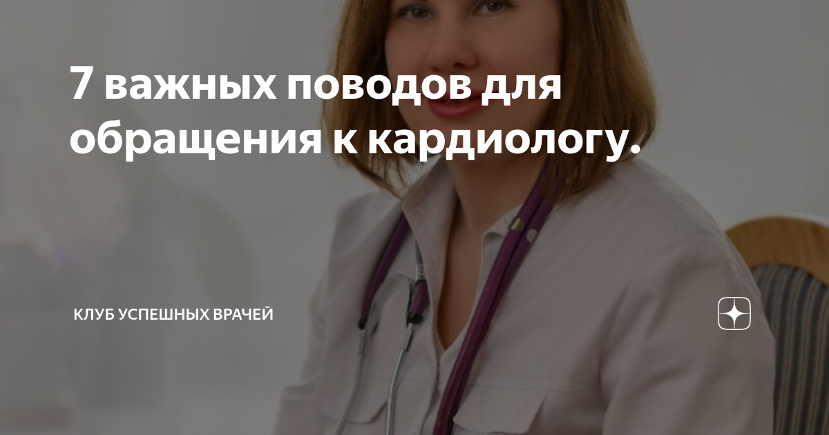 7 важных поводов для обращения к кардиологу. | Клуб Успешных Врачей | Дзен