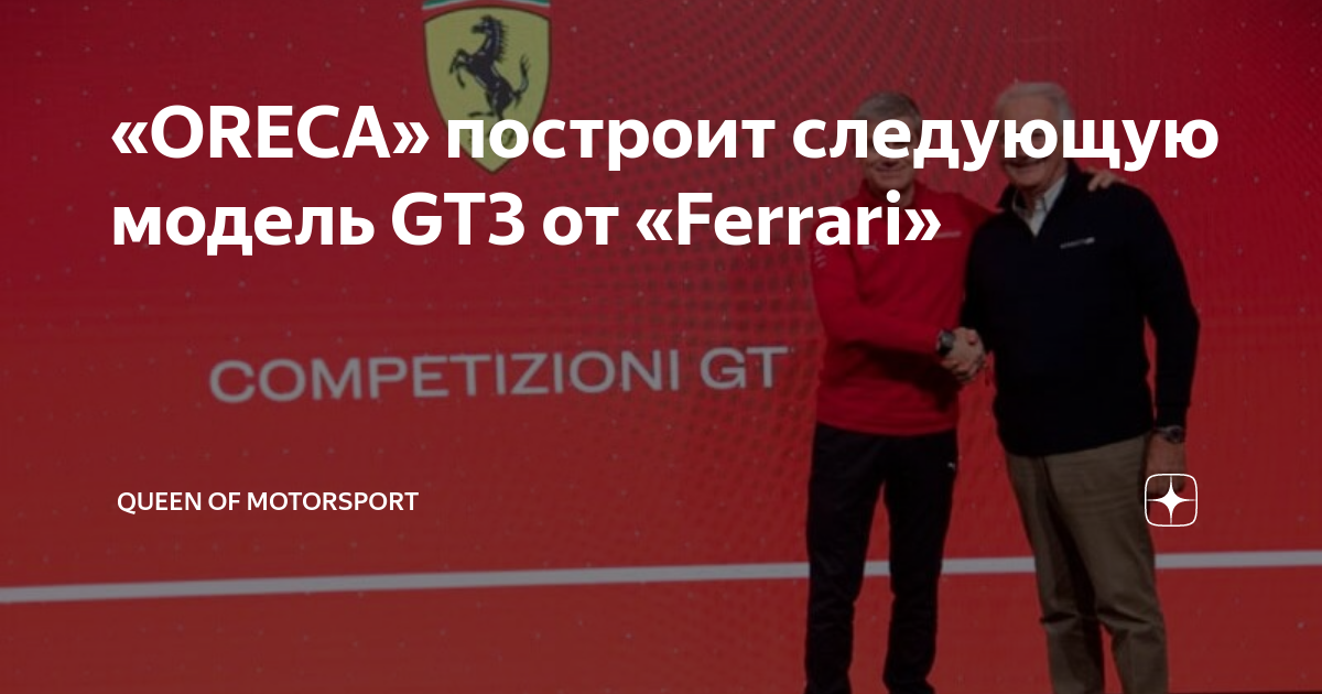 «ORECA» построит следующую модель GT3 от «Ferrari» | Queen of ...
