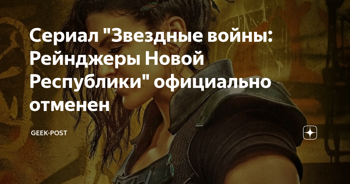 Сериал "Звездные войны: Рейнджеры Новой Республики" официально отменен ...