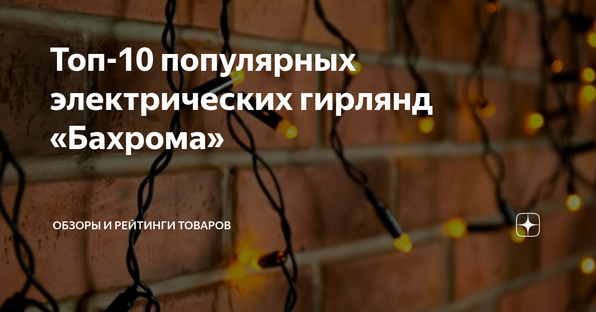 Топ-10 популярных электрических гирлянд «Бахрома» | Обзоры и рейтинги ...