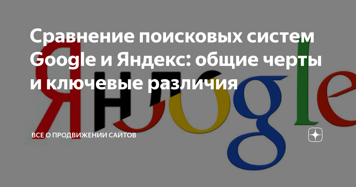 Сравнение поисковых систем Google и Яндекс: общие черты и ключевые ...