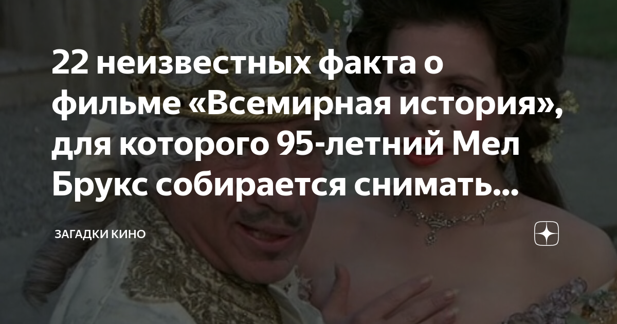 22 неизвестных факта о фильме «Всемирная история», для которого 95 ...