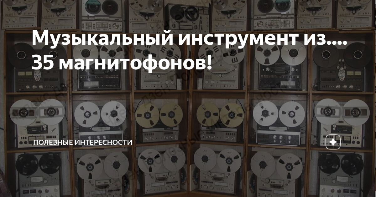 Музыкальный инструмент из.... 35 магнитофонов! | Полезные Интересности ...