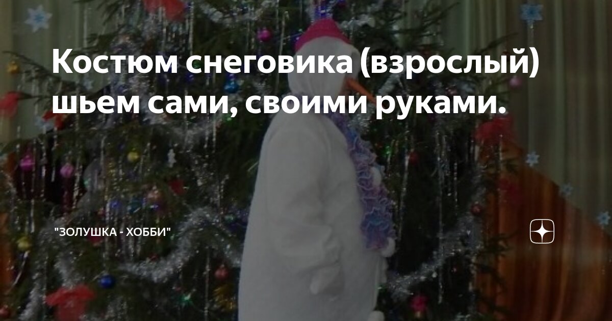Костюм снеговика (взрослый) шьем сами, своими руками. | "Золушка ...
