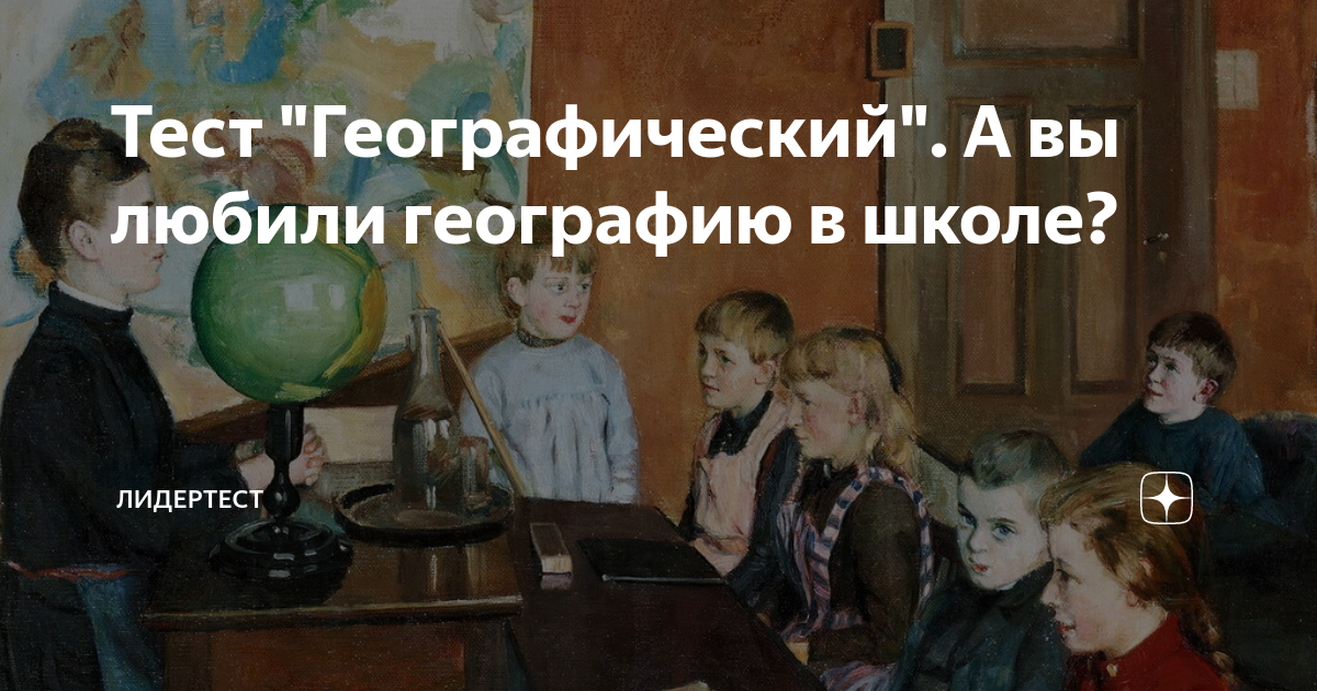 Тест "Географический". А вы любили географию в школе? | ЛидерТест | Дзен