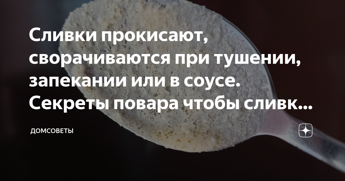 Сливки прокисают, сворачиваются при тушении, запекании или в соусе ...