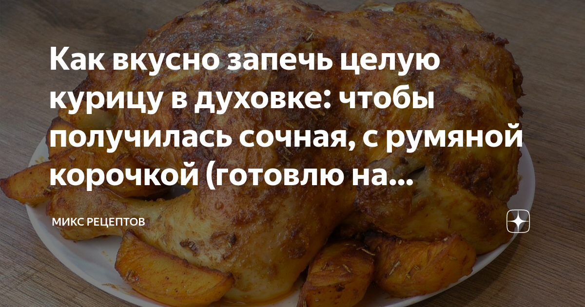 Как вкусно запечь целую курицу в духовке чтобы получилась сочная с румяной корочкой готовлю