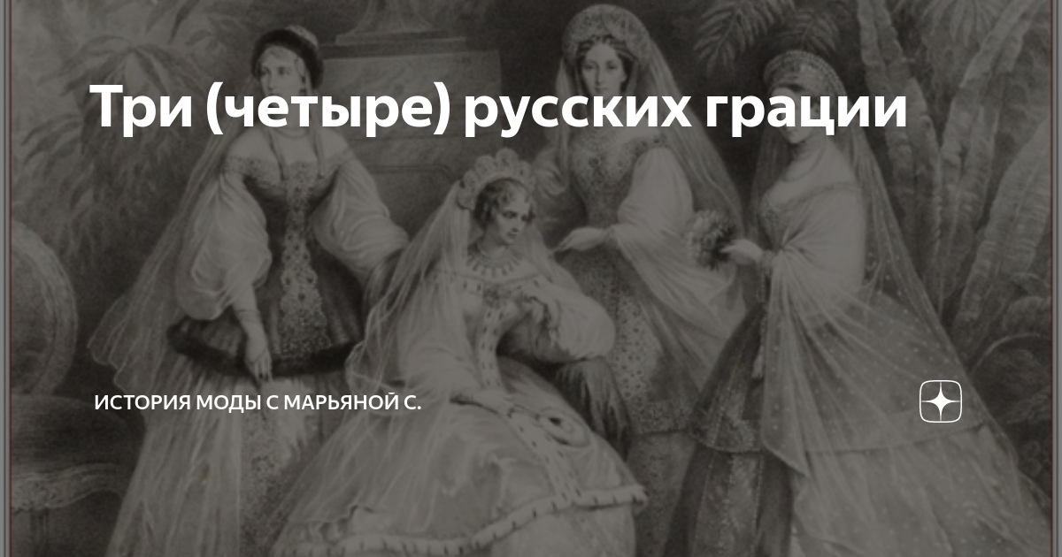Три четыре русских грации История моды с Марьяной С Дзен