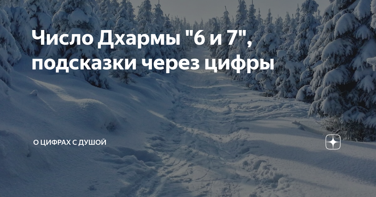 Число Дхармы 6 и 7 подсказки через цифры О цифрах с душой Дзен