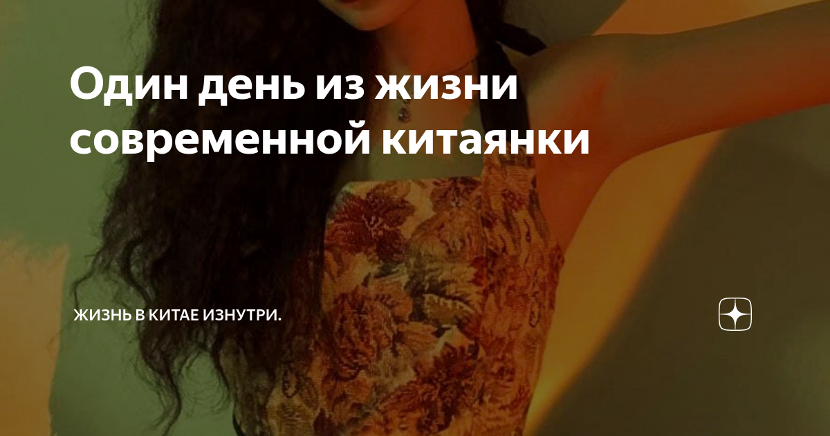 Один день из жизни современной китаянки Жизнь в Азии Изнутри Дзен