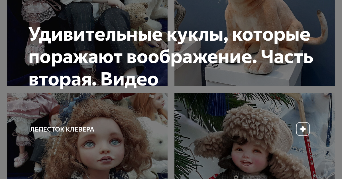 Удивительные куклы, которые поражают воображение. Часть вторая. Видео ...