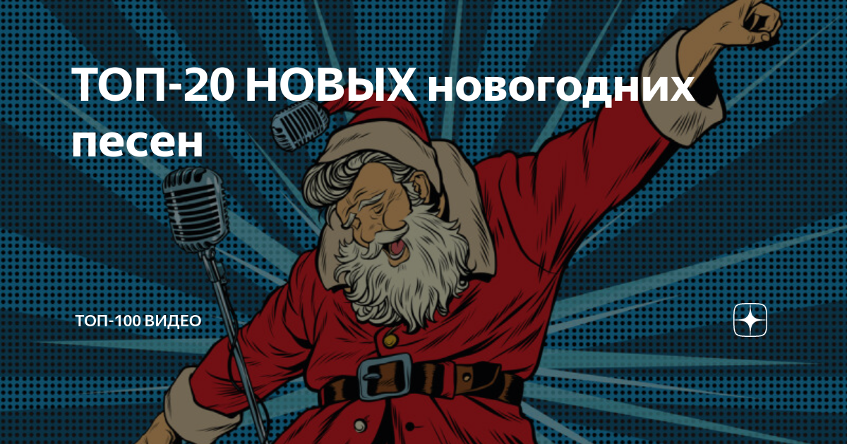 ТОП-20 НОВЫХ новогодних песен | ТОП-100 видео | Дзен