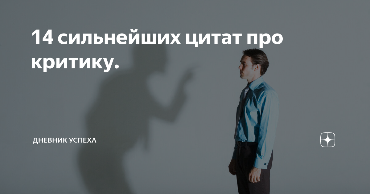 14 сильнейших цитат про критику Дневник успеха Дзен