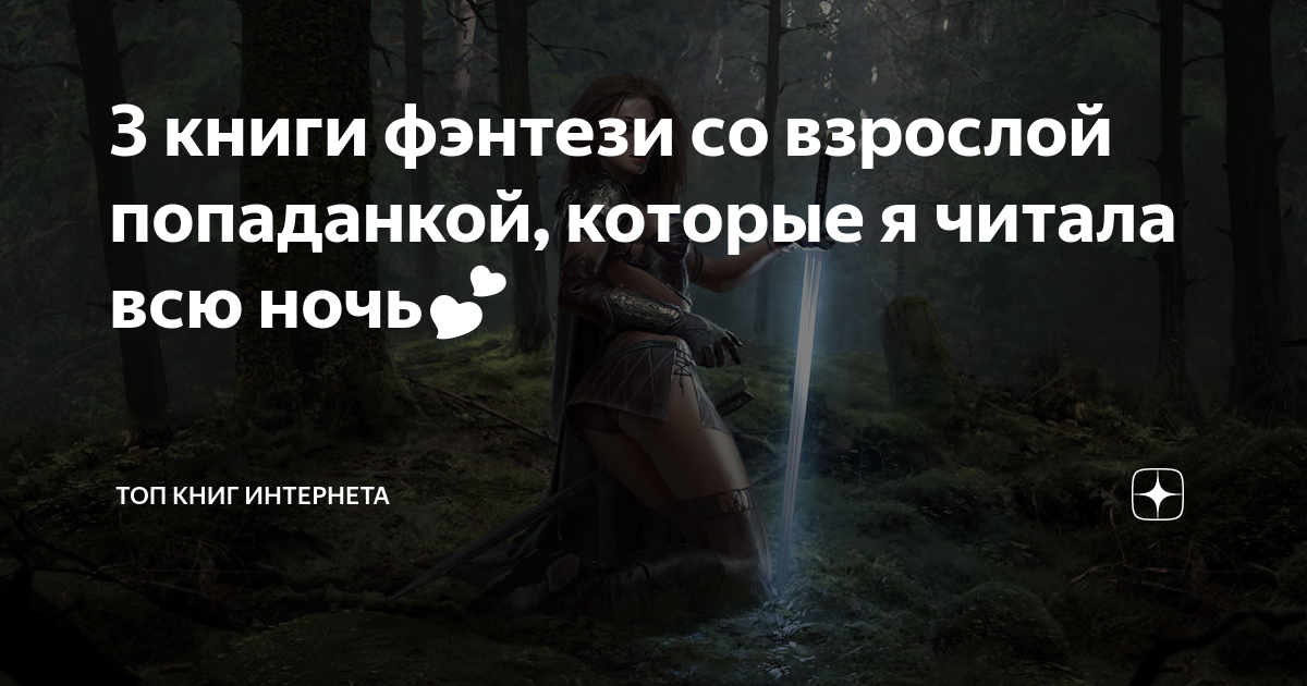 3 книги фэнтези со взрослой попаданкой которые я читала всю ночь💕