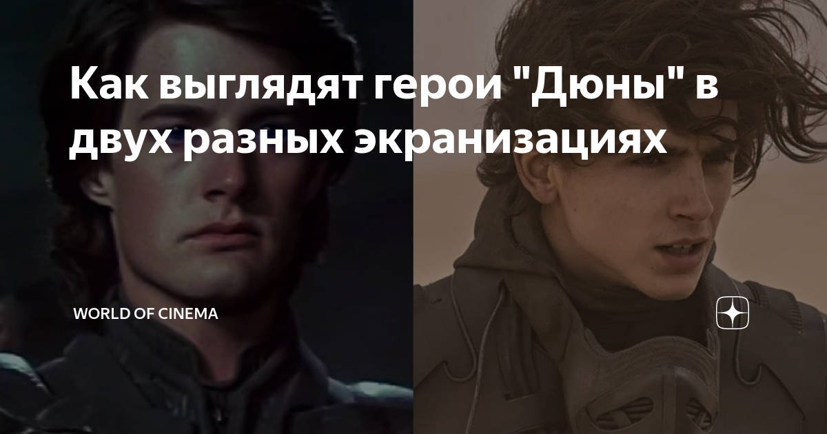 Как выглядят герои Дюны в двух разных экранизациях World Of Cinema