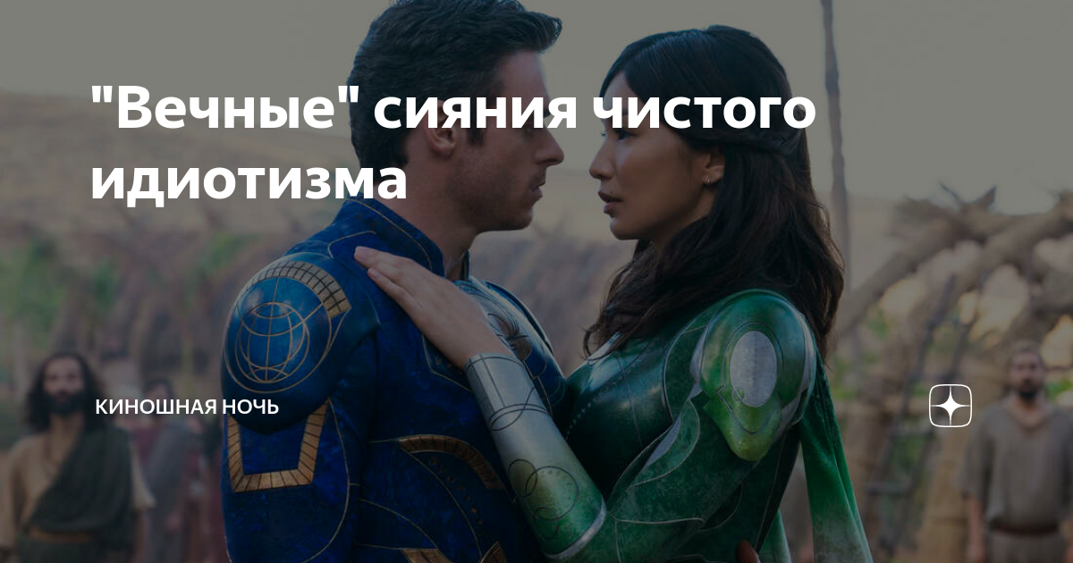 "Вечные" сияния чистого идиотизма | Киношная ночь | Дзен