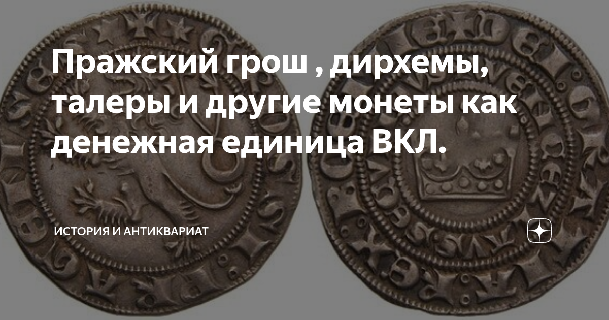 Пражский грош , дирхемы, талеры и другие монеты как денежная единица ...