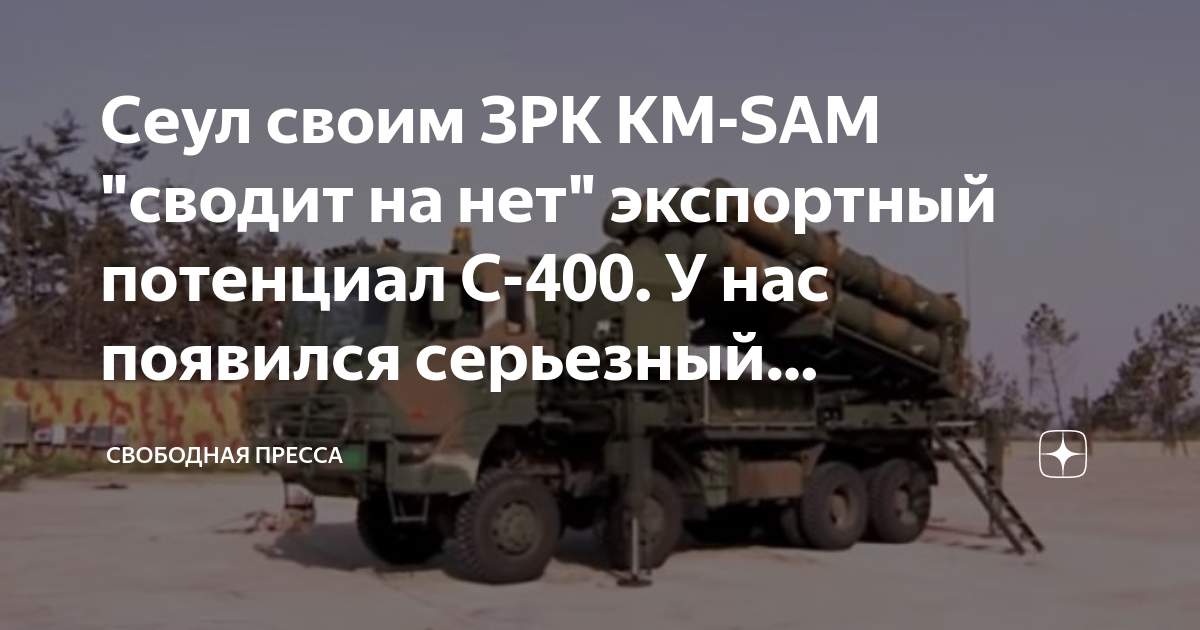 Сеул своим ЗРК KM-SAM "сводит на нет" экспортный потенциал С-400. У нас ...