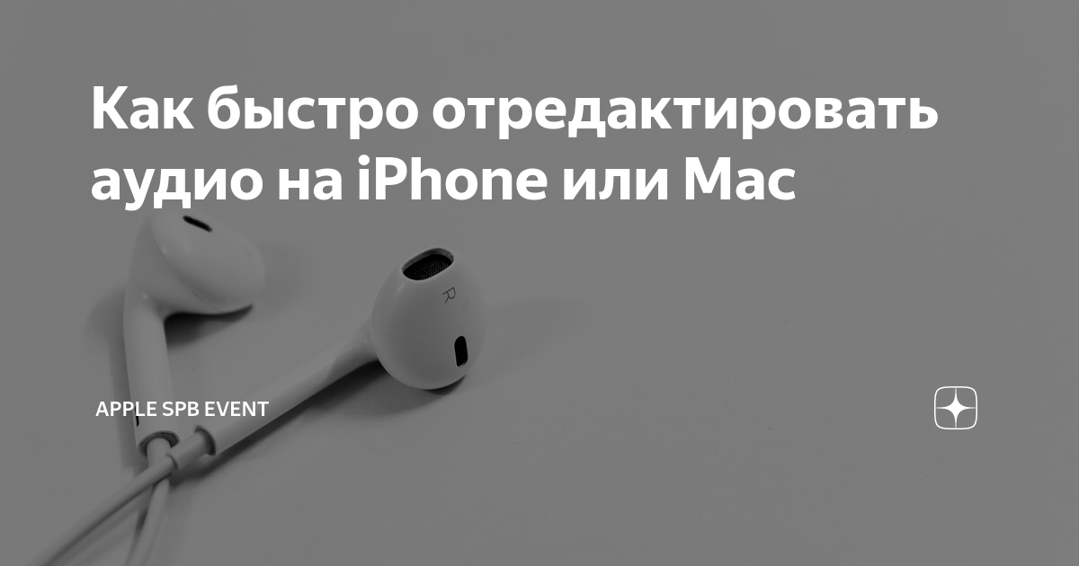 Как быстро отредактировать аудио на iPhone или Mac | Apple SPb Event | Дзен