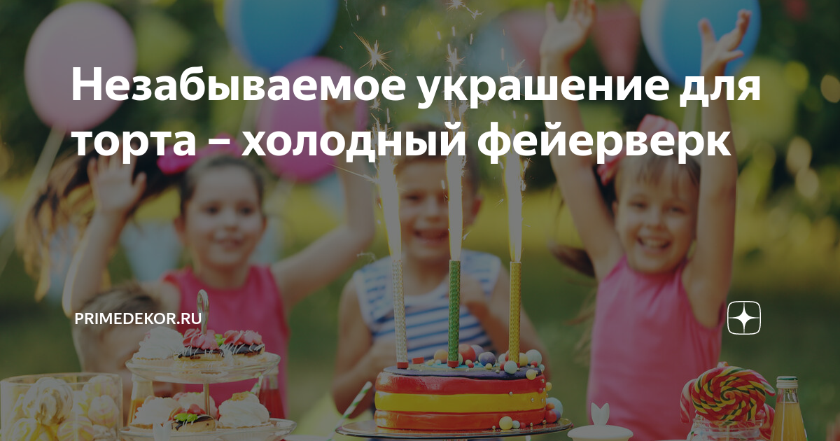 Незабываемое украшение для торта – холодный фейерверк | PrimeDekor.ru ...