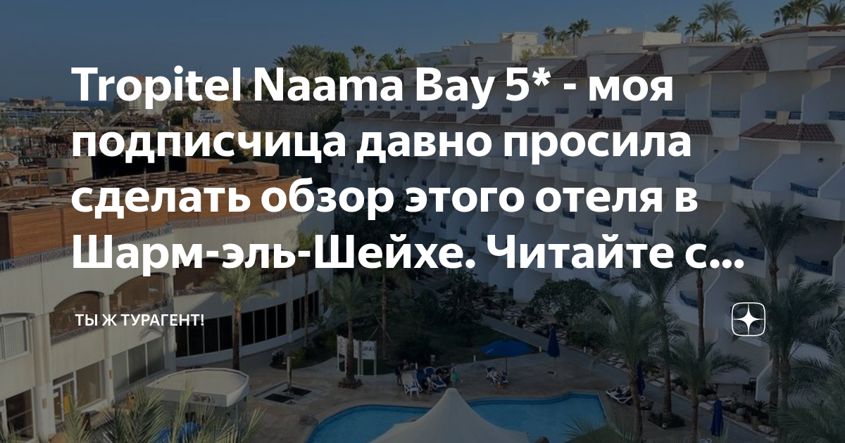 Tropitel Naama Bay 5* - моя подписчица давно просила сделать обзор ...