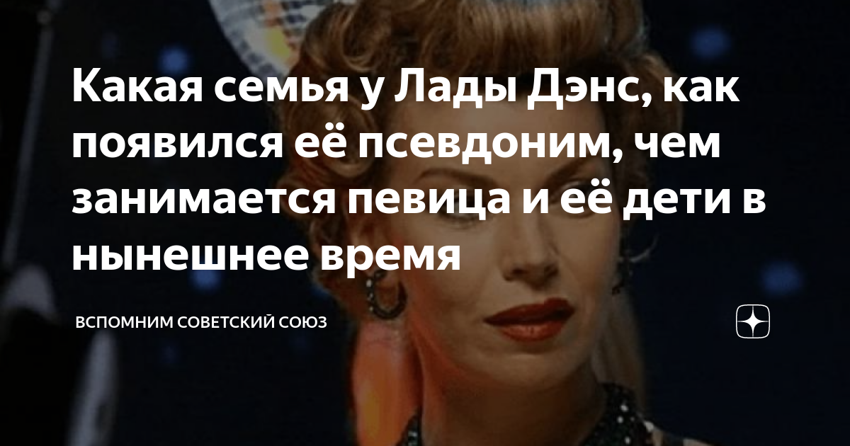 Какая семья у Лады Дэнс, как появился её псевдоним, чем занимается ...