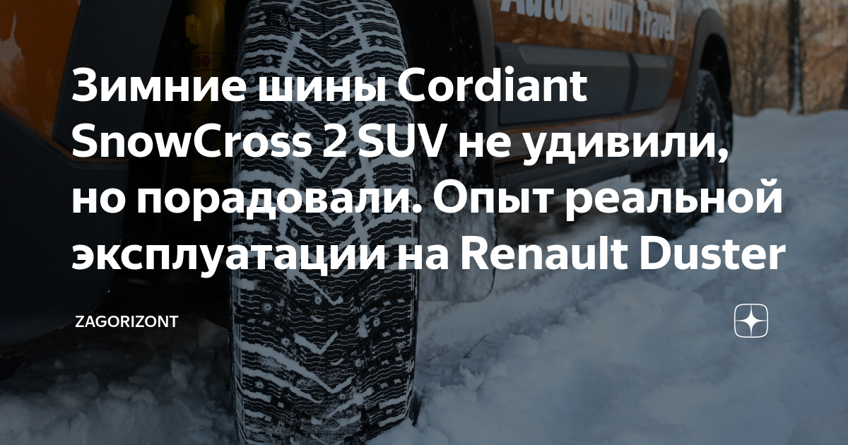 Зимние шины Cordiant SnowCross 2 SUV не удивили, но порадовали. Опыт ...