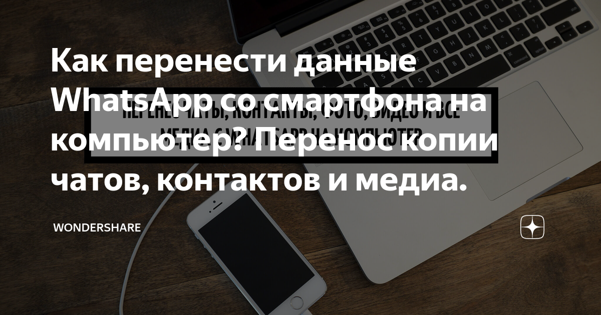 Как перенести данные Whatsapp со смартфона на компьютер Перенос копии чатов контактов и медиа