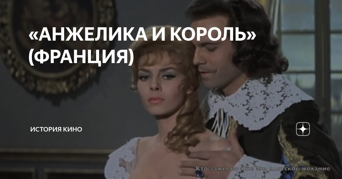 «АНЖЕЛИКА И КОРОЛЬ» (ФРАНЦИЯ) | ИСТОРИЯ КИНО | Дзен
