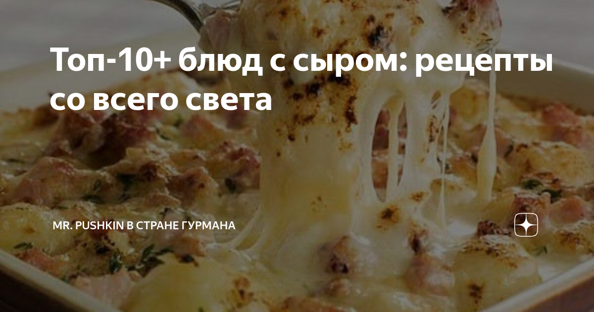 Топ-10+ блюд с сыром: рецепты со всего света | Mr. Pushkin в Стране Гурмана | Дзен