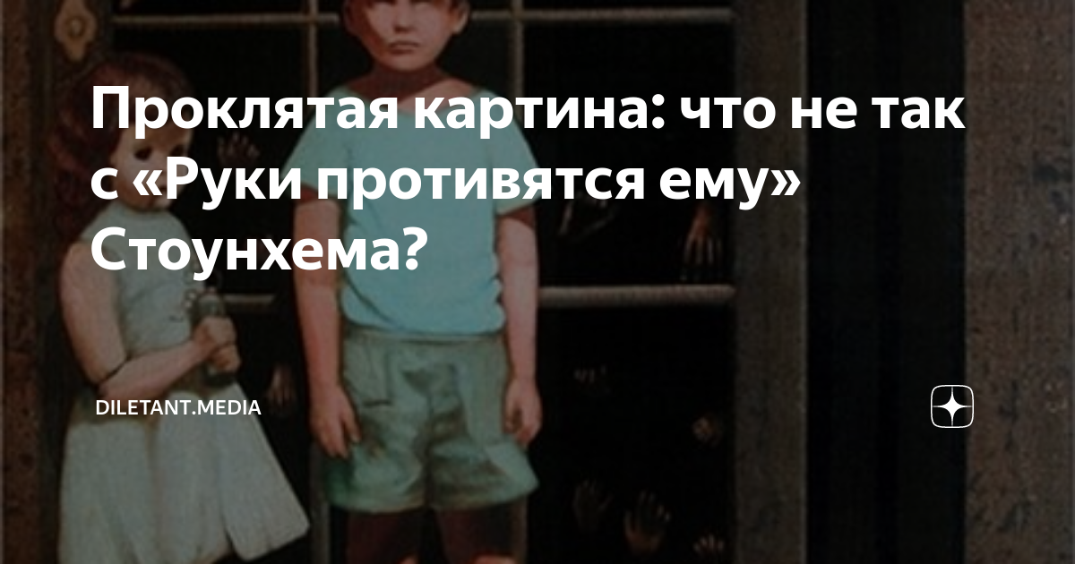 Проклятая картина: что не так с «Руки противятся ему» Стоунхема ...