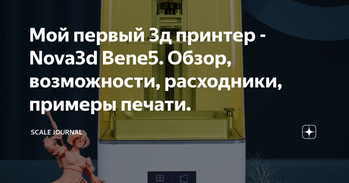 Мой первый 3д принтер - Nova3d Bene5. Обзор, возможности, расходники ...