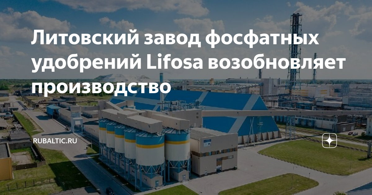 Литовский завод фосфатных удобрений Lifosa возобновляет производство ...
