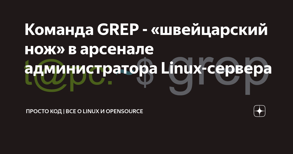 Команда GREP - «швейцарский нож» в арсенале администратора Linux-сервера | Linux для чайников ...