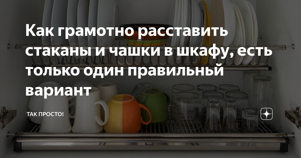 Как грамотно расставить стаканы и чашки в шкафу, есть только один ...