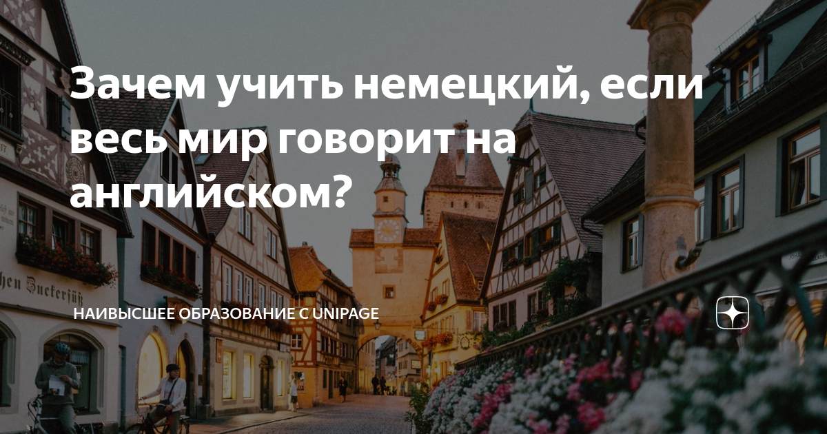 Зачем учить немецкий если весь мир говорит на английском Наивысшее